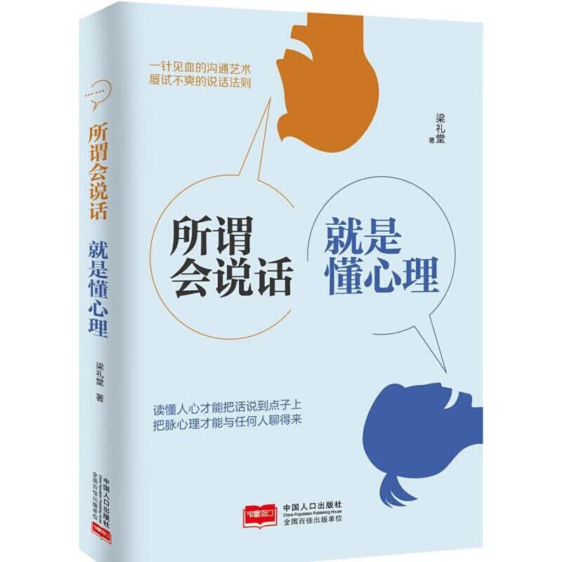 所谓会说话 就是懂心理心理学 图书
