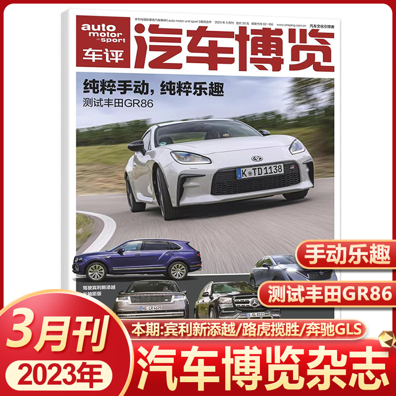新4月】automotorsport车评全媒体汽车博览杂志2023年4月路虎虎威雄心版汽车杂志车 单本2023年3月刊