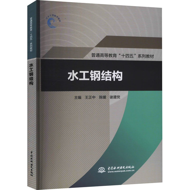 水工钢结构 普通高等教育 十四五 系列书籍中国水利水电出版社9787522603001