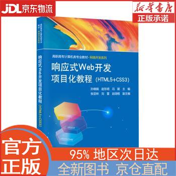 【全新畅销书籍】响应式Web开发项目化教程（HTML5+CSS3） 孙晓娟 电子工业出版社