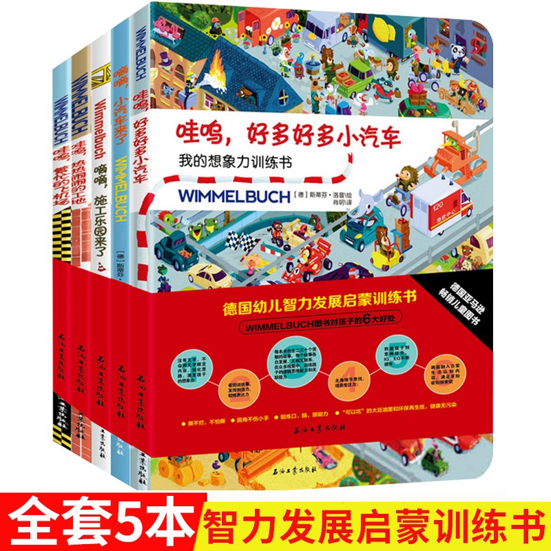我的想象力训练书(共5册)德国幼儿智力发展启蒙训练书益智启蒙认知故事绘本0-1-2-3-4-5-6岁