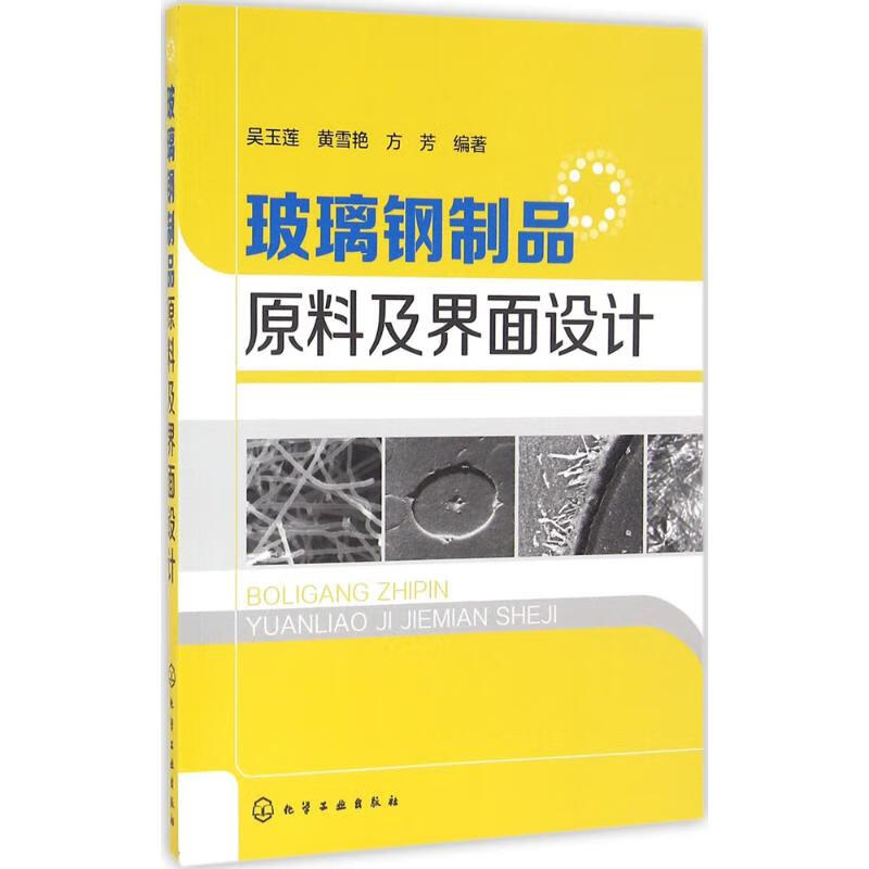 玻璃钢制品原料及界面设计