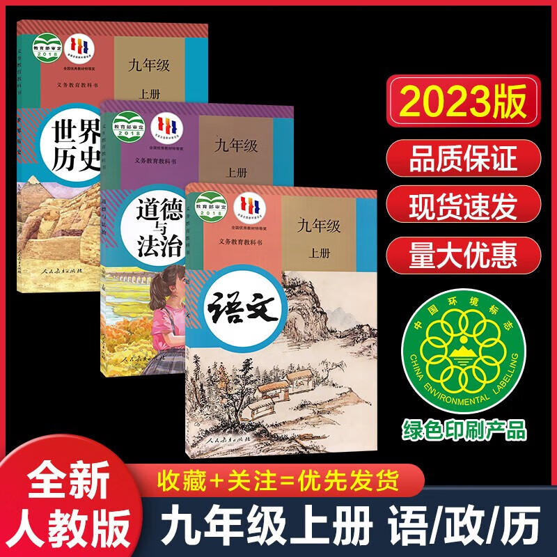 2023新版初中9九年级上册语文历史政治道德与法治书全套3本人教