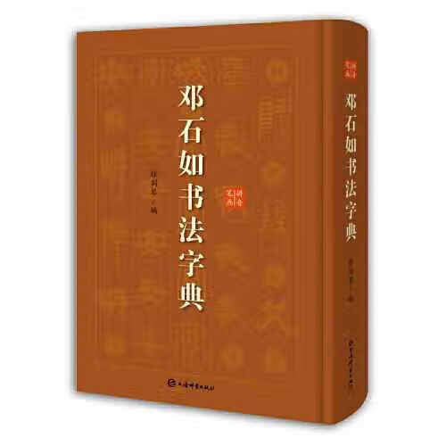 邓石如书法字典 徐剑琴 上海辞书出版社 9787532654970