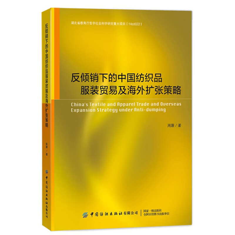 反倾销下的中国纺织品服装贸易及海外扩张策略【精选】