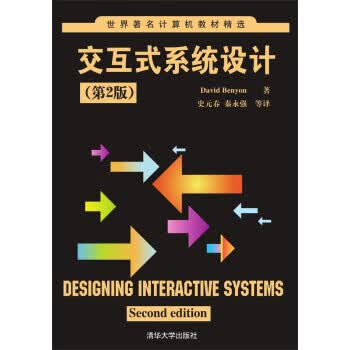 交互式系统设计 David Benyon 著,史元春,秦永强 等 译 清华大学出版社