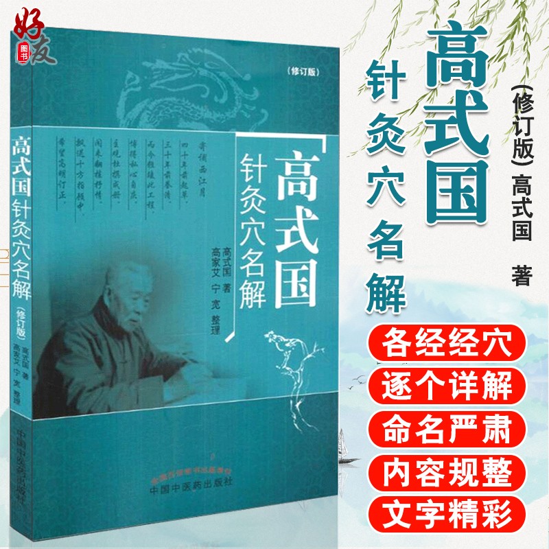 包邮 高式国针灸穴名解修订版 高式国 著 十四经腧穴解释针灸经络穴位解释义中医针灸入门自学书籍