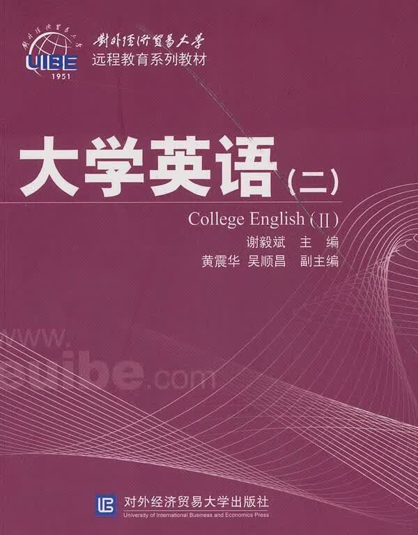 大学英语 谢毅斌 主编【书】