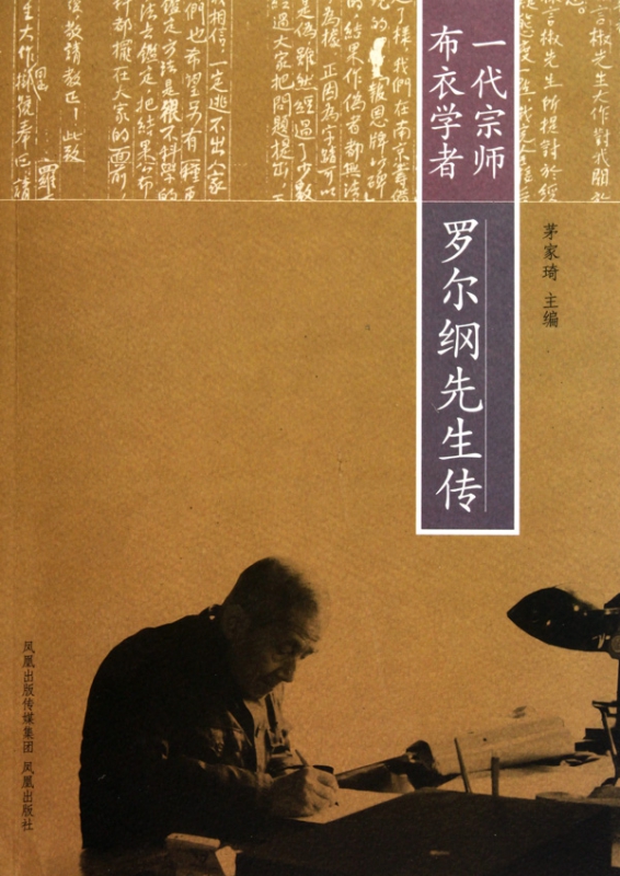 一代宗师布衣学者(罗尔纲先生传)