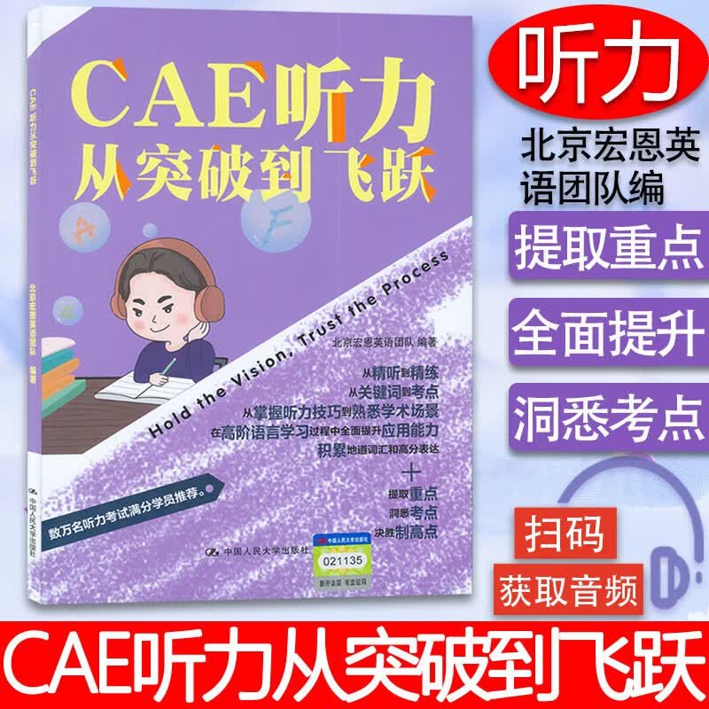 剑桥英语五级考试 CAE听力从突破到飞跃 扫码音频 北京宏恩编 中国人民大学出版社 书籍 k