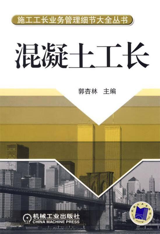 混凝土工长 郭杏林 主编【书】