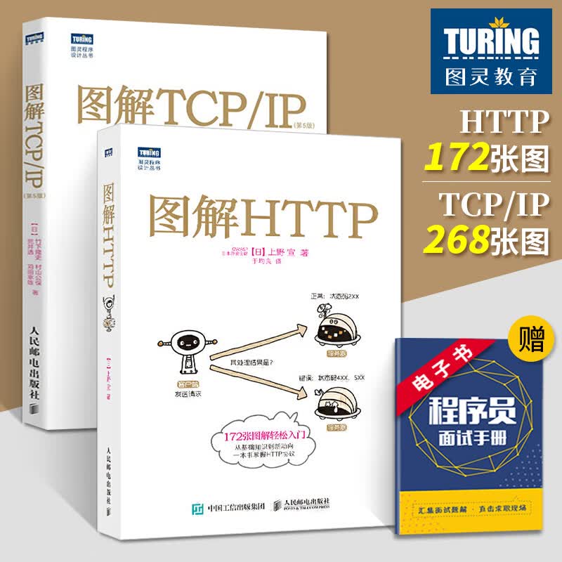 全两册 图解HTTP+TCP/IP 第5版 网络传输协议入门教程web前端开发计算机基础入门https安全通道解析nginx入门