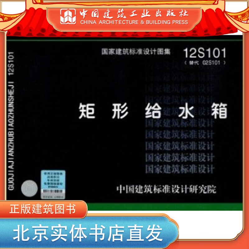 现货12S101 矩形给水箱 国家建筑标准设计图集 中国建筑工业出版社