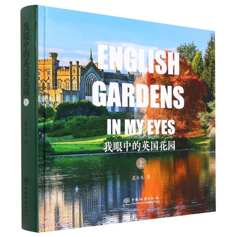 我眼中的英国花园(上)(精)