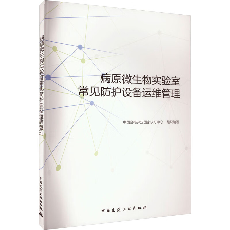 病原微生物实验室常见防护设备运维管理 图书