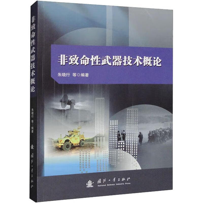 非致命性武器技术概论朱晓行国防工业出版社9787118127386 政治/军事书籍