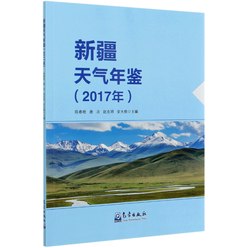 新疆天气年鉴(2017年)