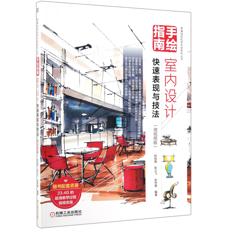 手绘指南(室内设计快速表现与技法微视频版)/零基础轻松学手绘系