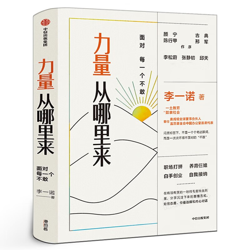 力量从哪里来面对每一个不敢 李一诺著李松蔚张静初邱天古典颜宁 女性力量觉醒书职场打拼白手创业自我接纳中信出版社