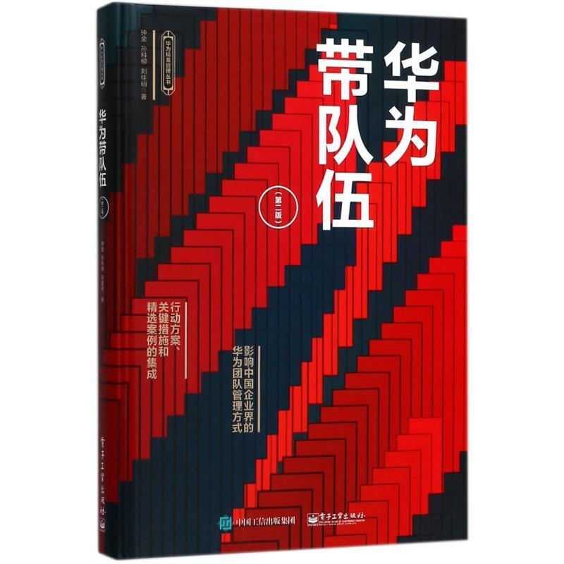 华为带队伍 钟金 著