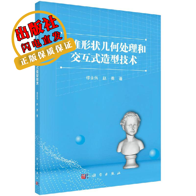 三维形状几何处理和交互式造型技术