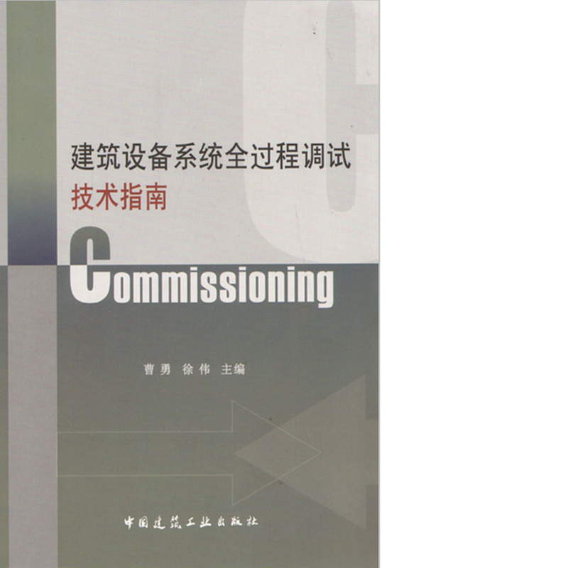 建筑设备系统全过程调试技术指南——Commissioning 作者：曹勇, 徐伟主编 版次：第1版