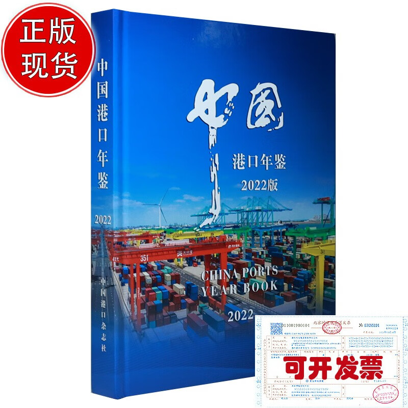 2022中国港口年鉴（各种运输，公路，水路统计资料）