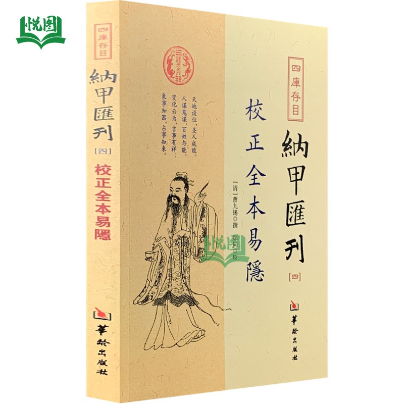 包邮校正全本易隐四库存目纳甲汇刊4清曹九锡撰郑同校全书7卷附断例华龄出版社9787516907269