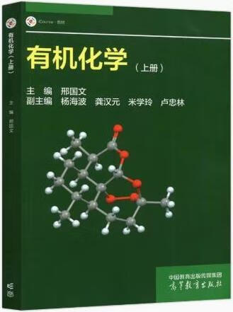 有机化学 上册 邢国文主编 高等教育出版社