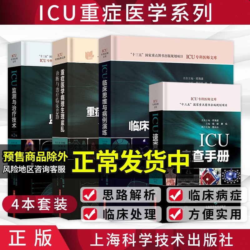 4本 重症医学病理生理紊乱诊断与治疗临床思路+ICU监测与治疗技术第2版+ICU临床思维与病例演练+ICU速查手册 上海科学技术出版社