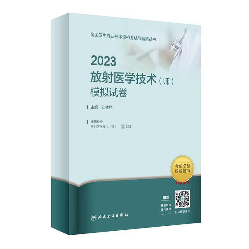 人卫版·2023放射医学技术（师）模拟试卷·2023新版·职称考试