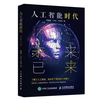 现货: 人工智能时代:未来已来 9787115480095 人民邮电出版社