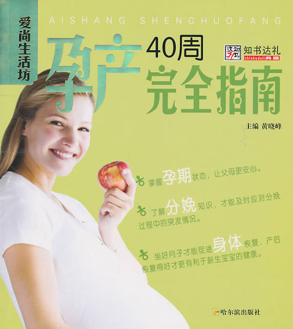 孕产40周指南 育儿 家教 书籍