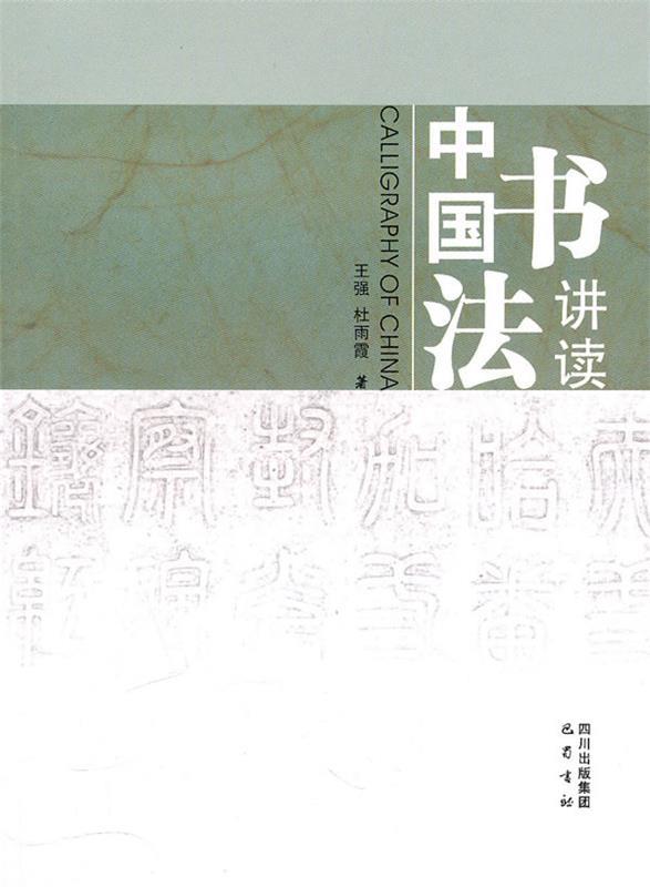 中国书法讲读
