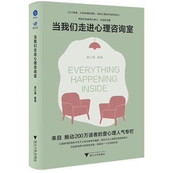 当我们走进心理咨询室 9787308228381
