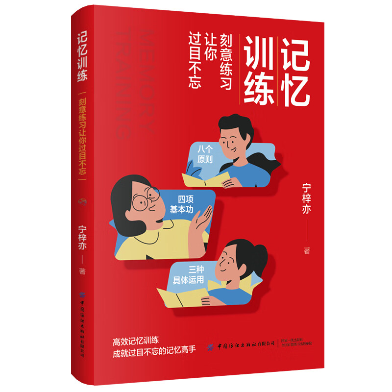 记忆训练：刻意练习让你过目不忘