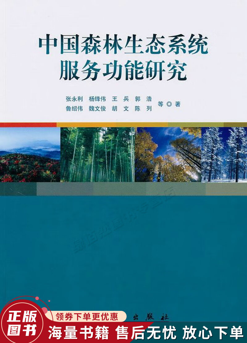 中国森林生态系统服务功能研究
