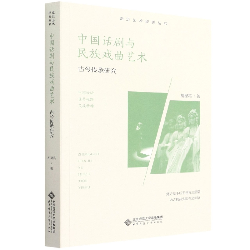中国话剧与民族戏曲艺术：古今传承研究