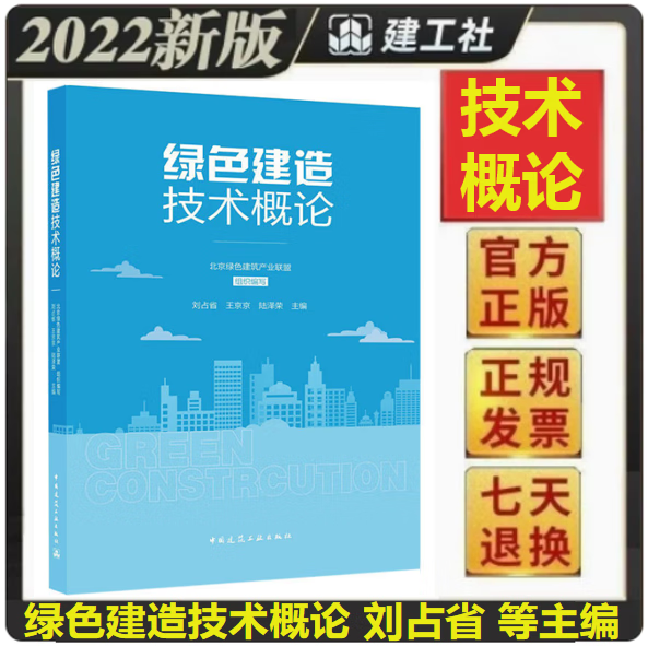 【现货】绿色建造技术概论 刘占省 王京京 陆泽荣 主编