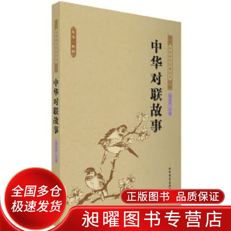 中华国学经典读本 中华对联故事（足本典藏）【精选】