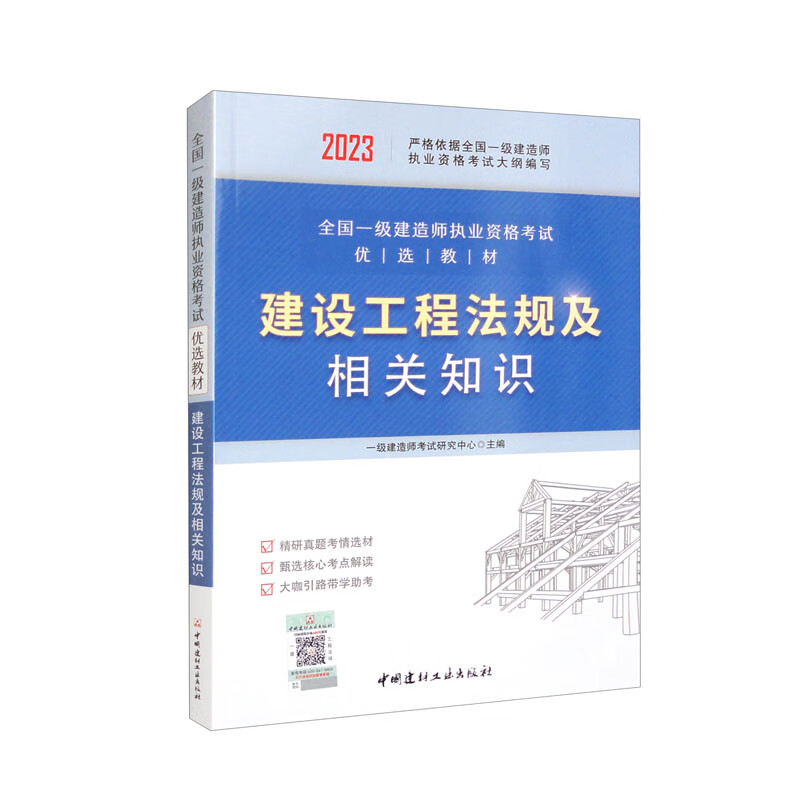 建设工程法规及相关知识/2023全国一级建造师执业资格考试优选教材