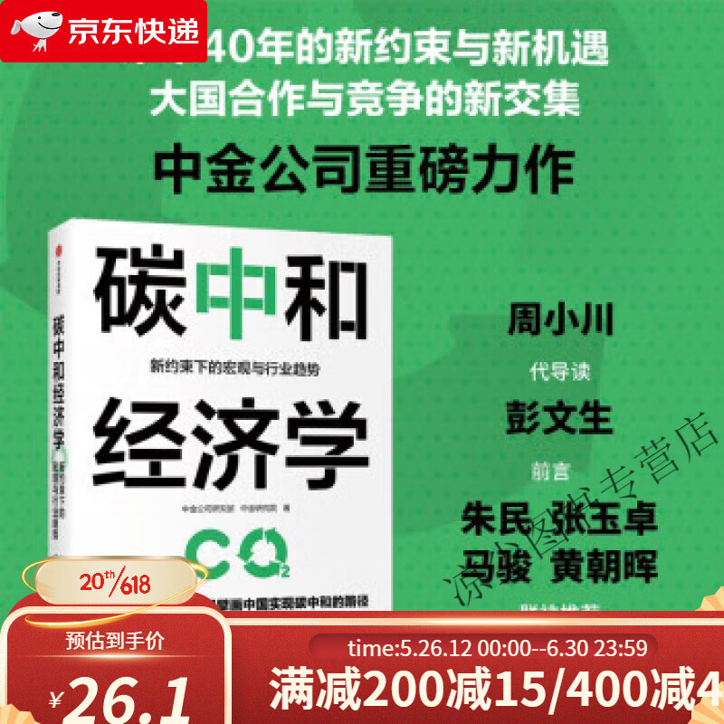 图书 碳中和经济学 新约束下的宏观与行业趋势 中金研究院,中金公司研究部 著 中信 中信 中信 中信