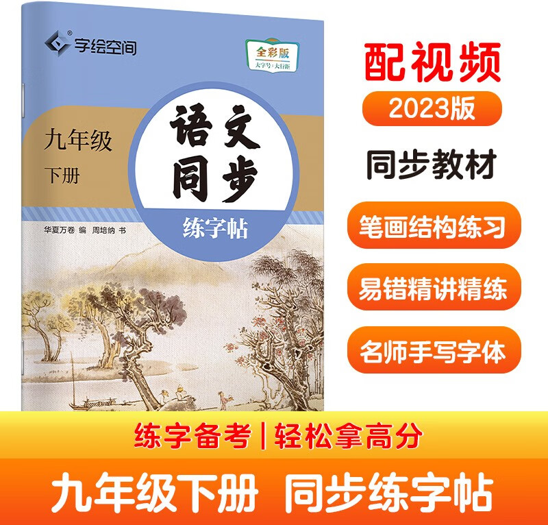 华夏万卷 九年级下册语文同步练字帖 初中生2023春9年级同步RJ人教版 天天练描红练字本田字格生字抄写本 手写规范字体楷书字帖