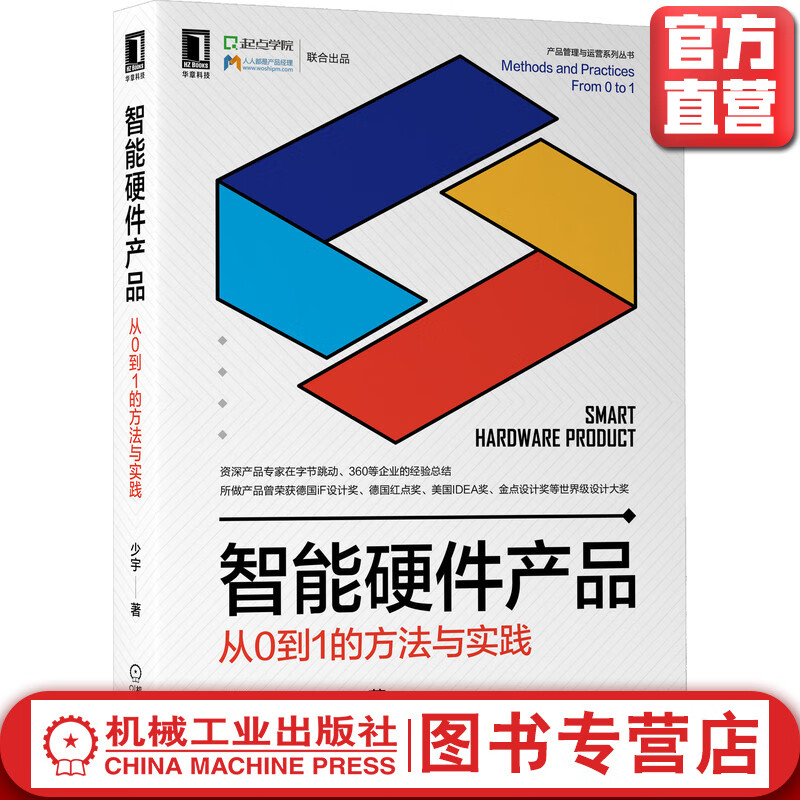 智能硬件产品：从0到1的方法与实践