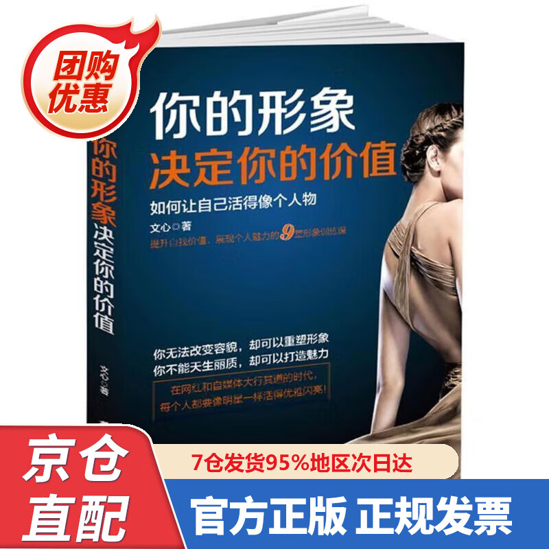 【新书】你的形象决定你的价值：如何让自己活得像个人物 978753695936 文心 著 黑龙江教育出版社