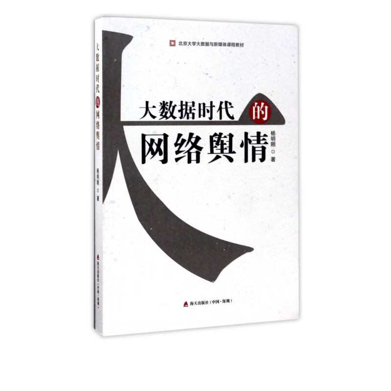大数据时代的网络舆情(北京大学大数据与新媒体课程教材)
