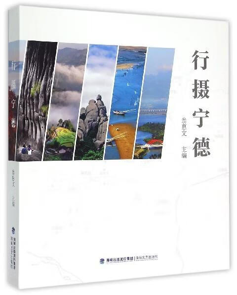 行摄宁德  翁惠文  海峡文艺出版社