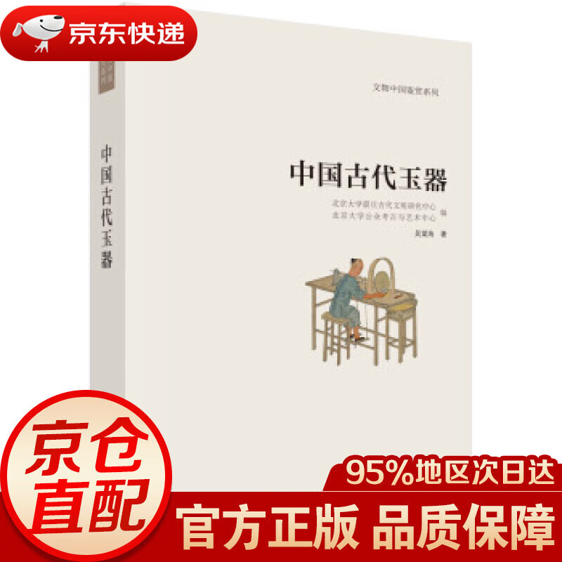 【 】中国古代玉器篇 吴棠海 著 科学出版社