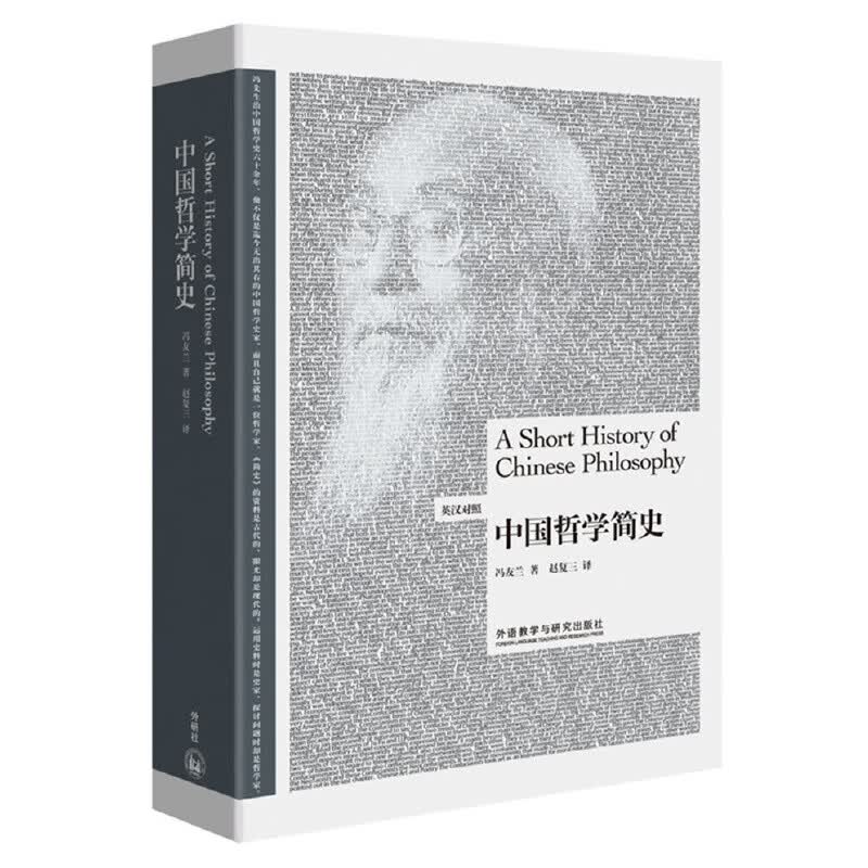 中国哲学简史（英汉双语对照）