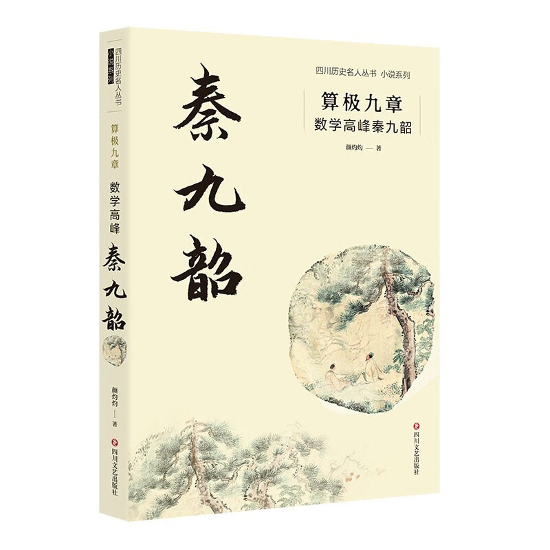算极九章：数学高峰秦九韶